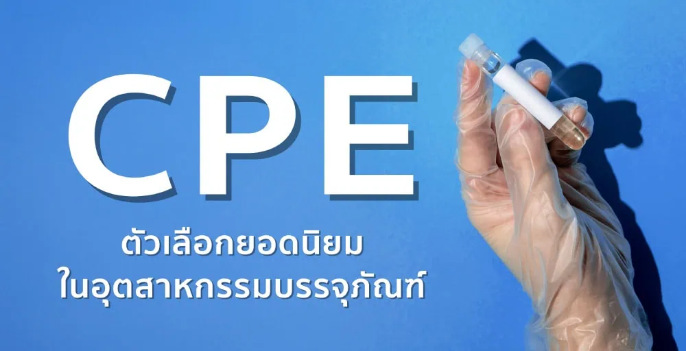 พลาสติก CPE คือ อะไร? คุณสมบัติ การใช้งาน และข้อดีที่ควรรู้ - Bags and ...