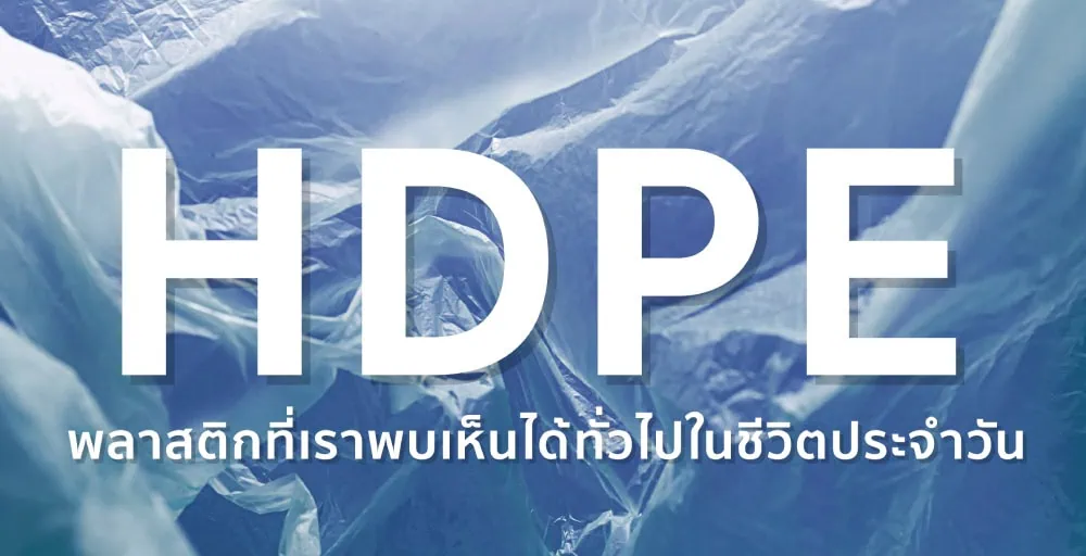 HDPE คืออะไร ? มีคุณสมบัติและข้อดีอย่างไรบ้าง - Bags and Gloves Co., Ltd