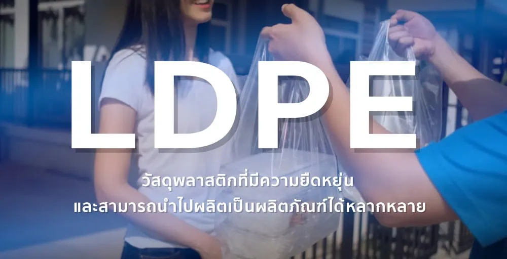 LDPE คืออะไร? รู้จักกับคุณสมบัติและการใช้งานของพลาสติก LDPE - Bags and ...