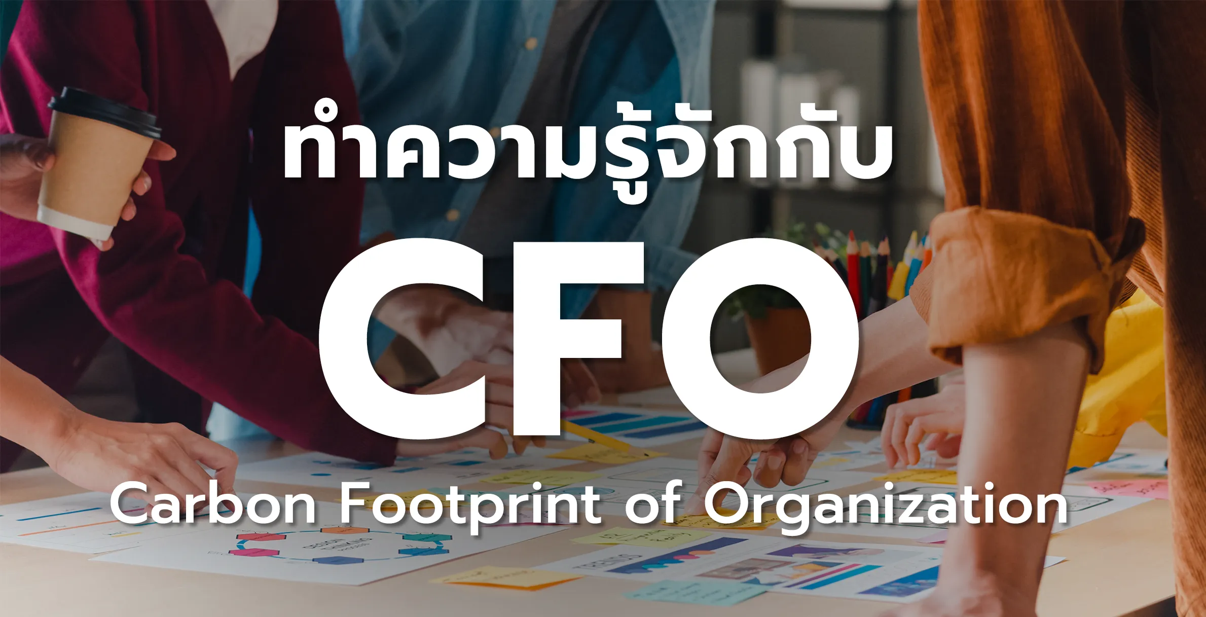ทำความรู้จักกับ Carbon Footprint of Organization (CFO)หรือ “การวัด ...