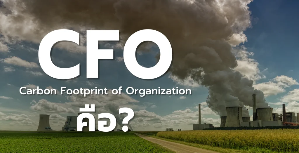 ทำความรู้จักกับ Carbon Footprint of Organization (CFO)หรือ “การวัด ...